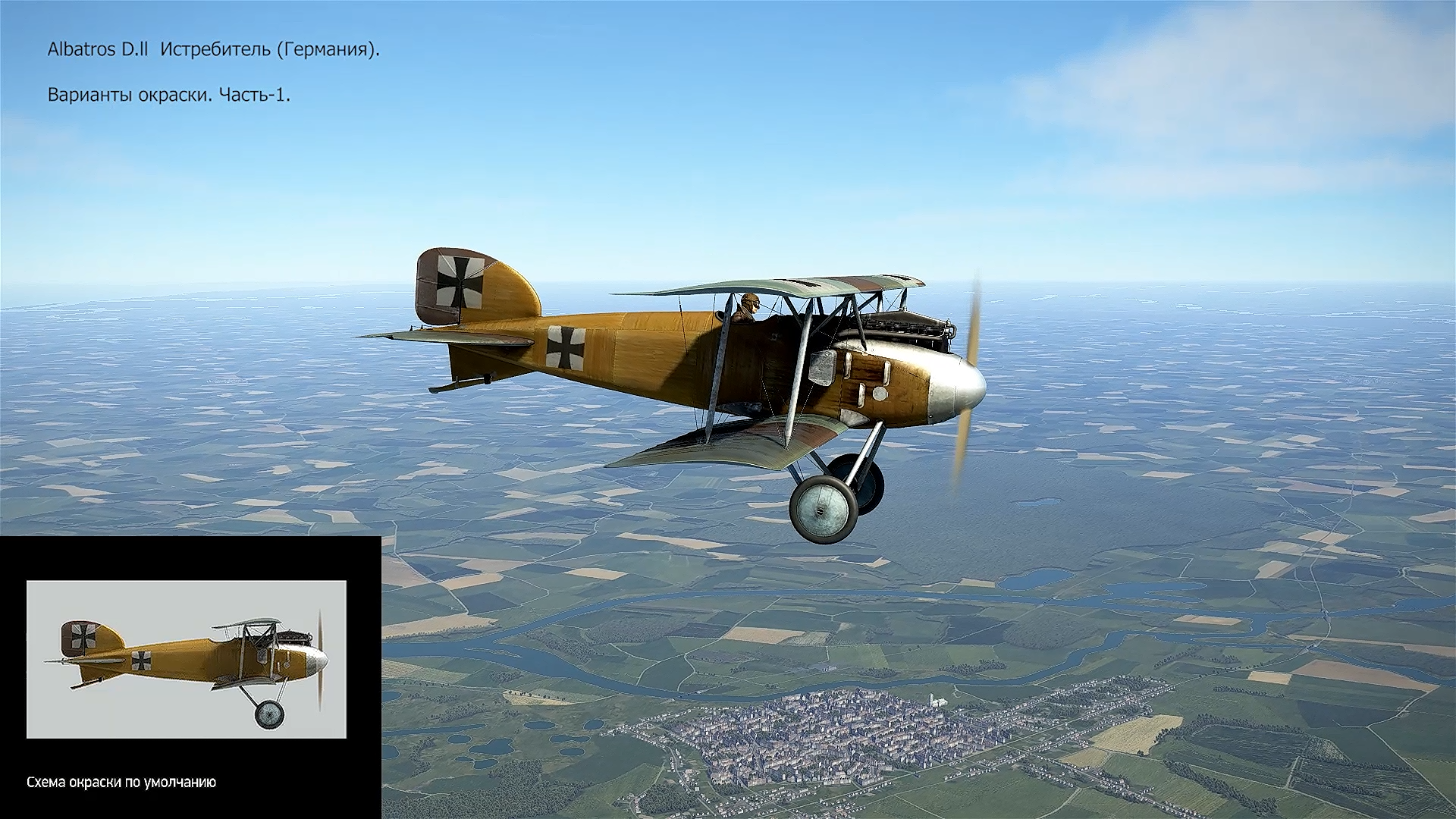 Albatros D.ll Истребитель (Германия). Варианты окраски. Часть-1. Симулятор «Flying Circus lll".