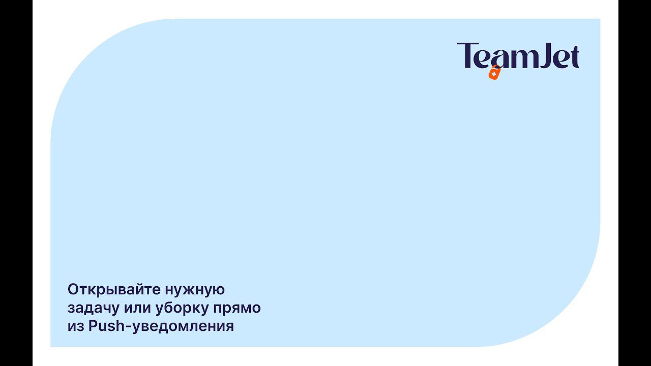 Открывайте нужную задачу или уборку из Push-уведомления