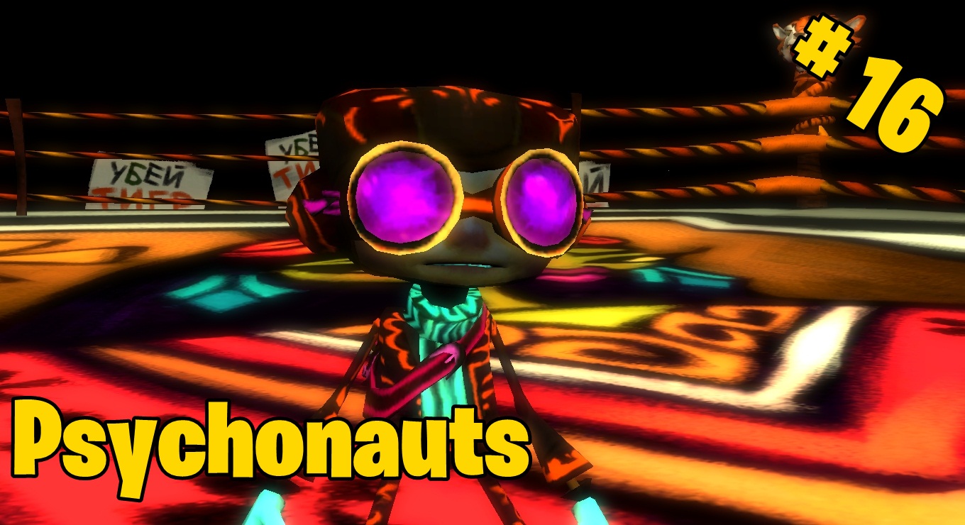 Psychonauts ➤ ПРОХОЖДЕНИЕ #16 (ЭДГАР)