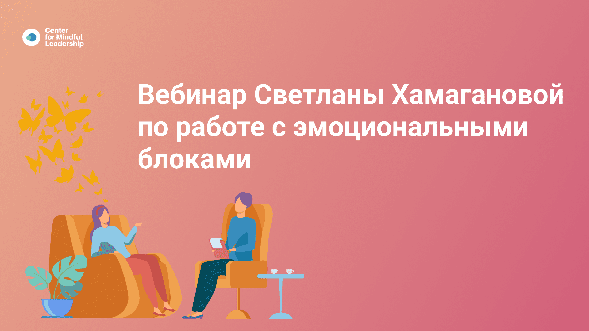 Wingwave коучинг_ вебинар Светланы Хамагановой, работа с эмоциональными блоками.mp4