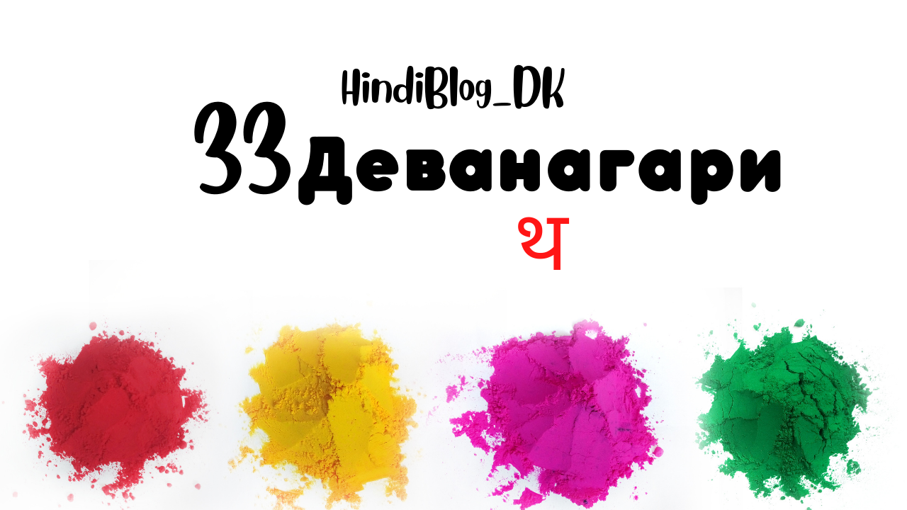 Буква थ. Новые слова!!! Спряжение глагола होना.