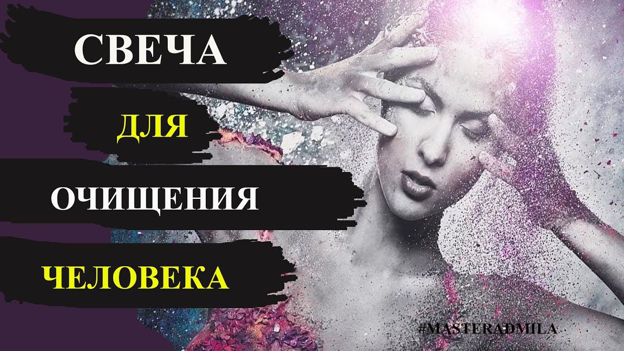 Очищение человека | Очищение свечой | Чистка