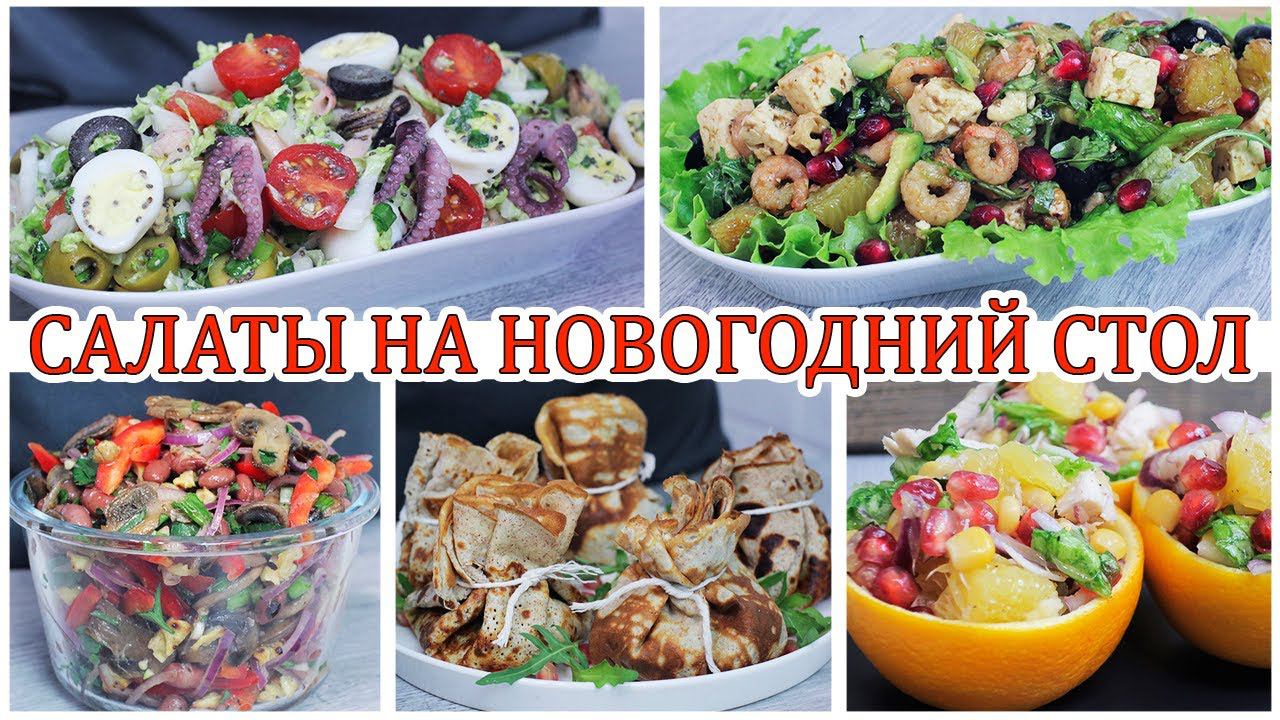 Полезные и вкусные салаты на Новогодний стол. Праздничные салаты без майонеза