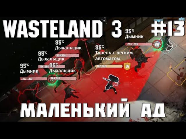 Прохождение Wasteland 3 COOP № 13 МАЛЕНЬКИЙ АД