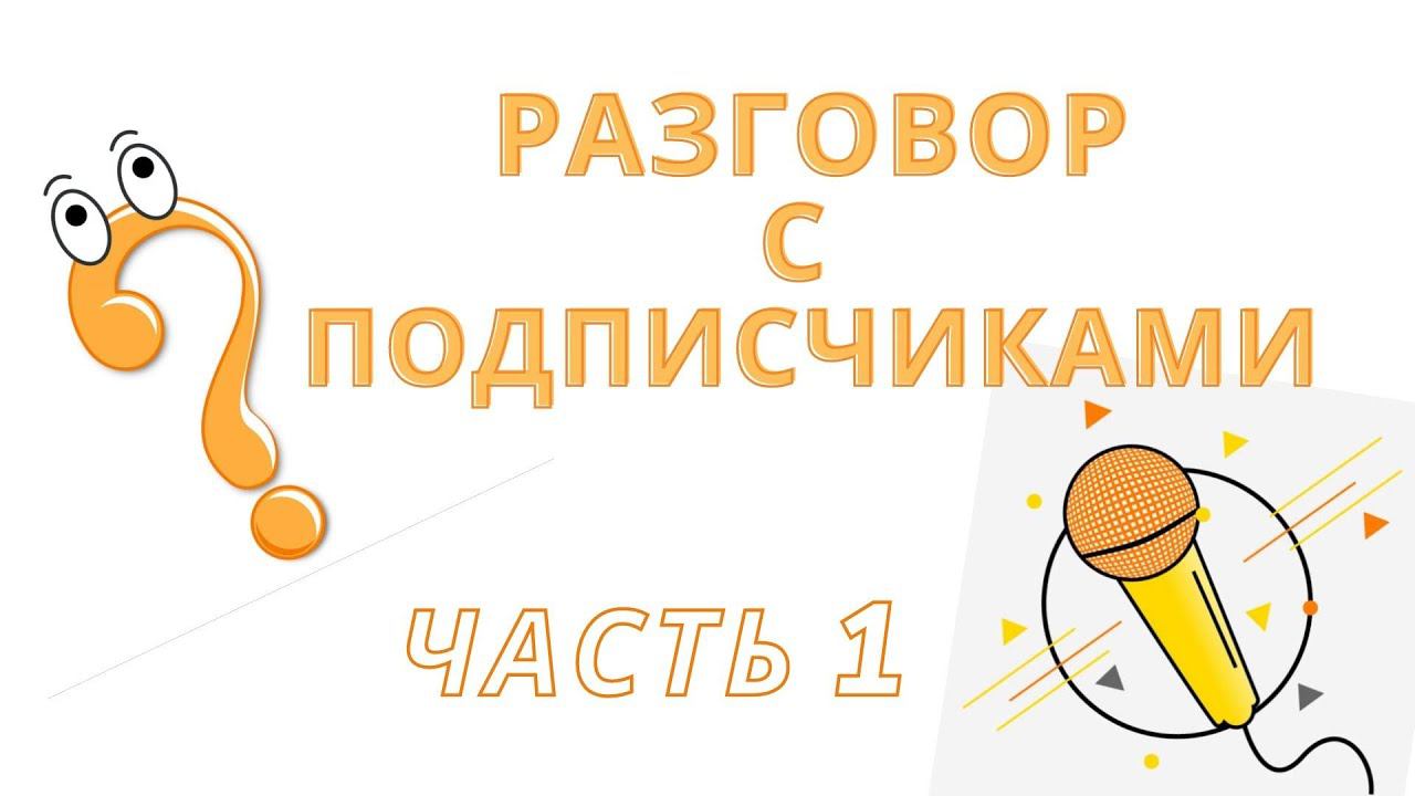 Разговор с подписчиками 08.01/ Часть 1/#болталкаподвязание