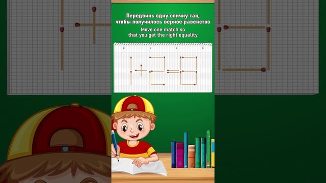 Успей переставить спичку, чтобы получить верное равенство!  Move one match!