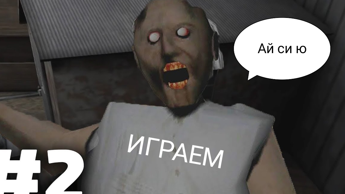 Играем в гренни побег через дверь