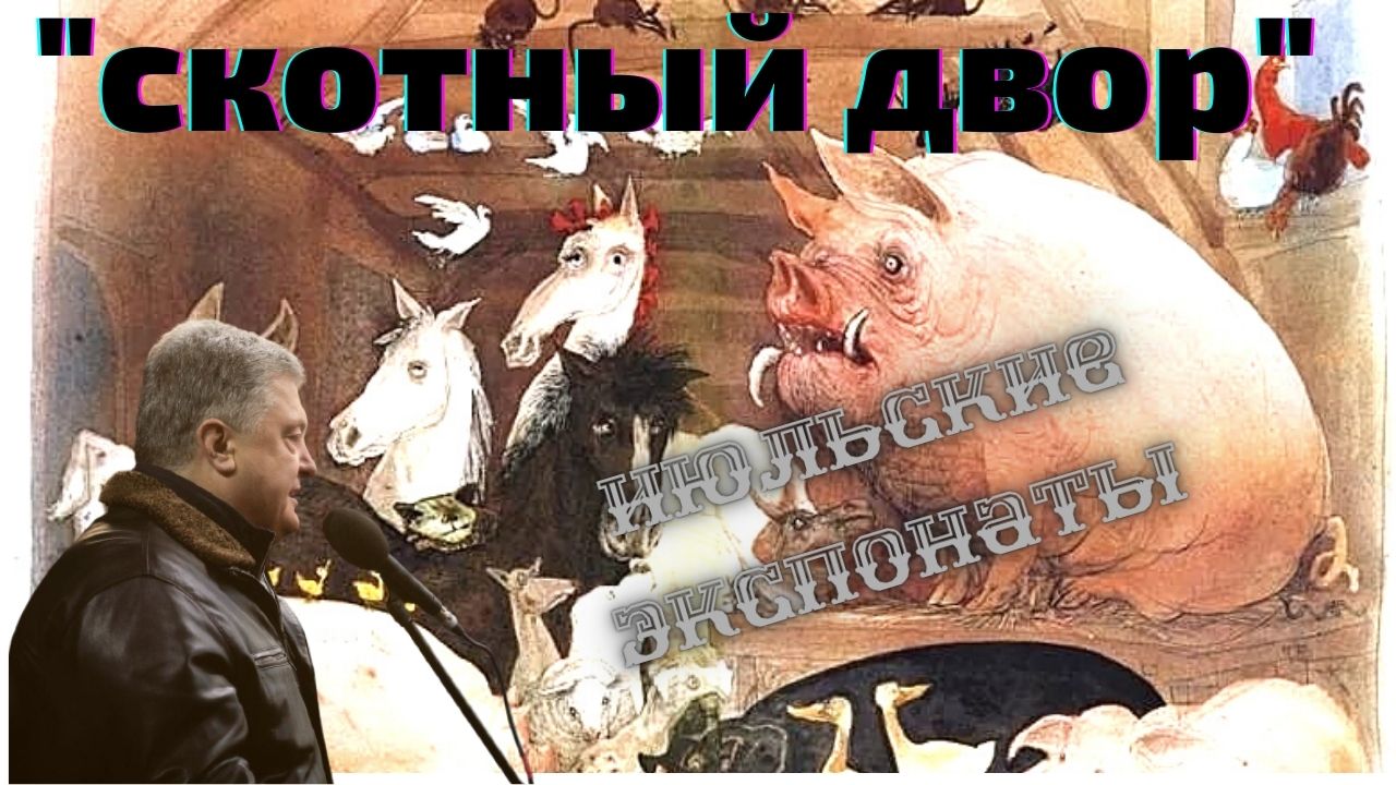 "Скотный двор" -июльские экспонаты...