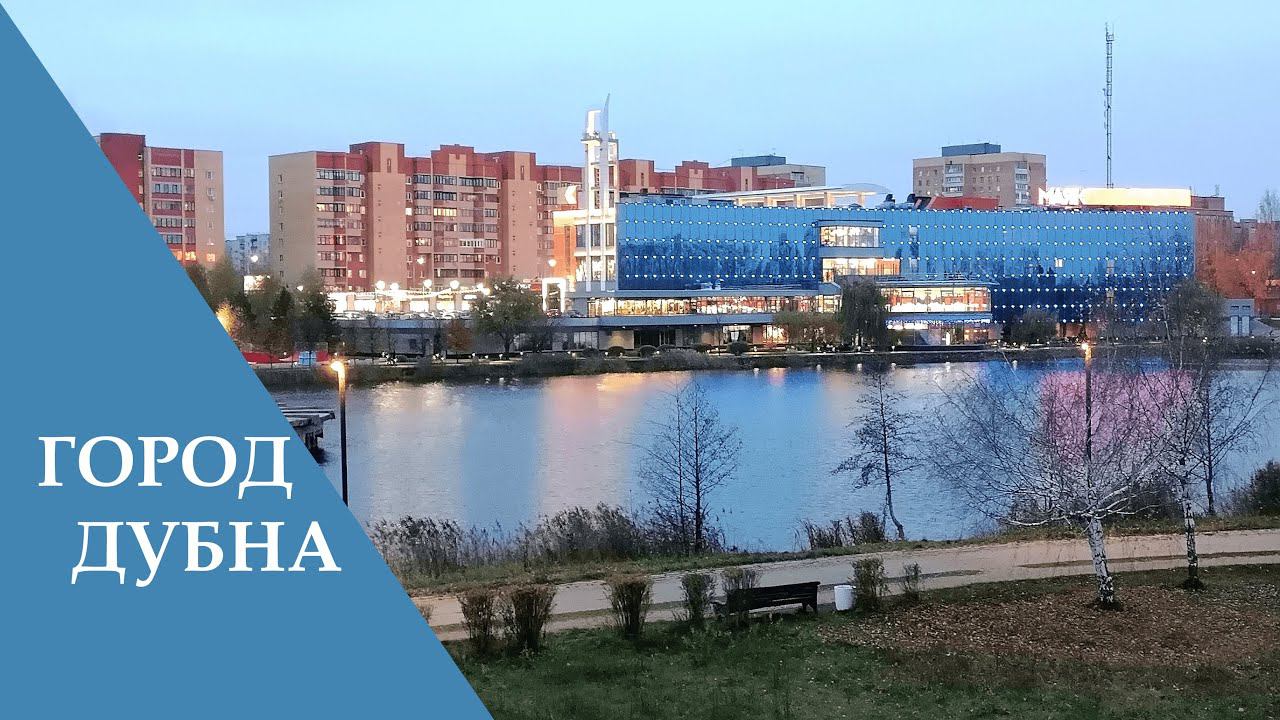 Дубна - необычный город с безлюдными улицами