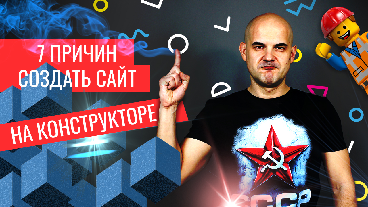 Когда стоит создать веб-сайты на конструкторе | Плюсы конструкторов сайтов