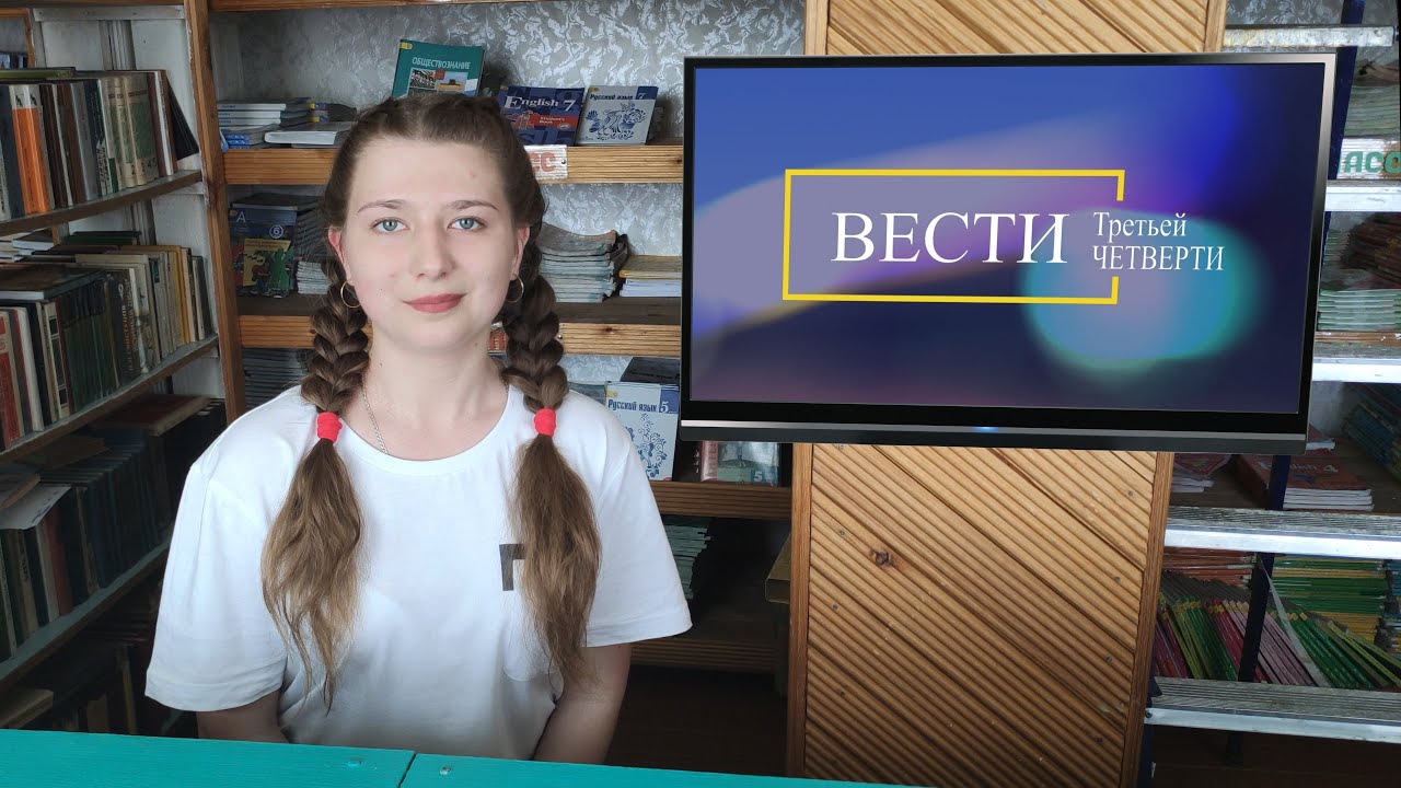 Вести 3 четверти 2019-2020 уч. год