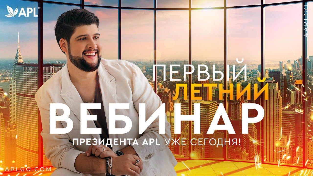 Вебинар Президента APL Сергея Куликова!!! 05.06.2023!!!