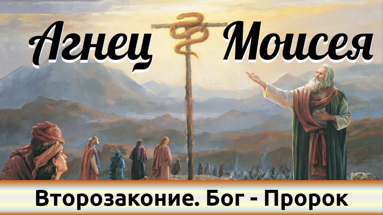 "Второзаконие. Бог - Пророк" - "Агнец Моисея". Дмитрий Герасимович.