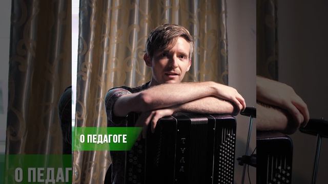 Тайлер Бакли. Курс: Баян. Преподаватель: Дмитрий Петкун.