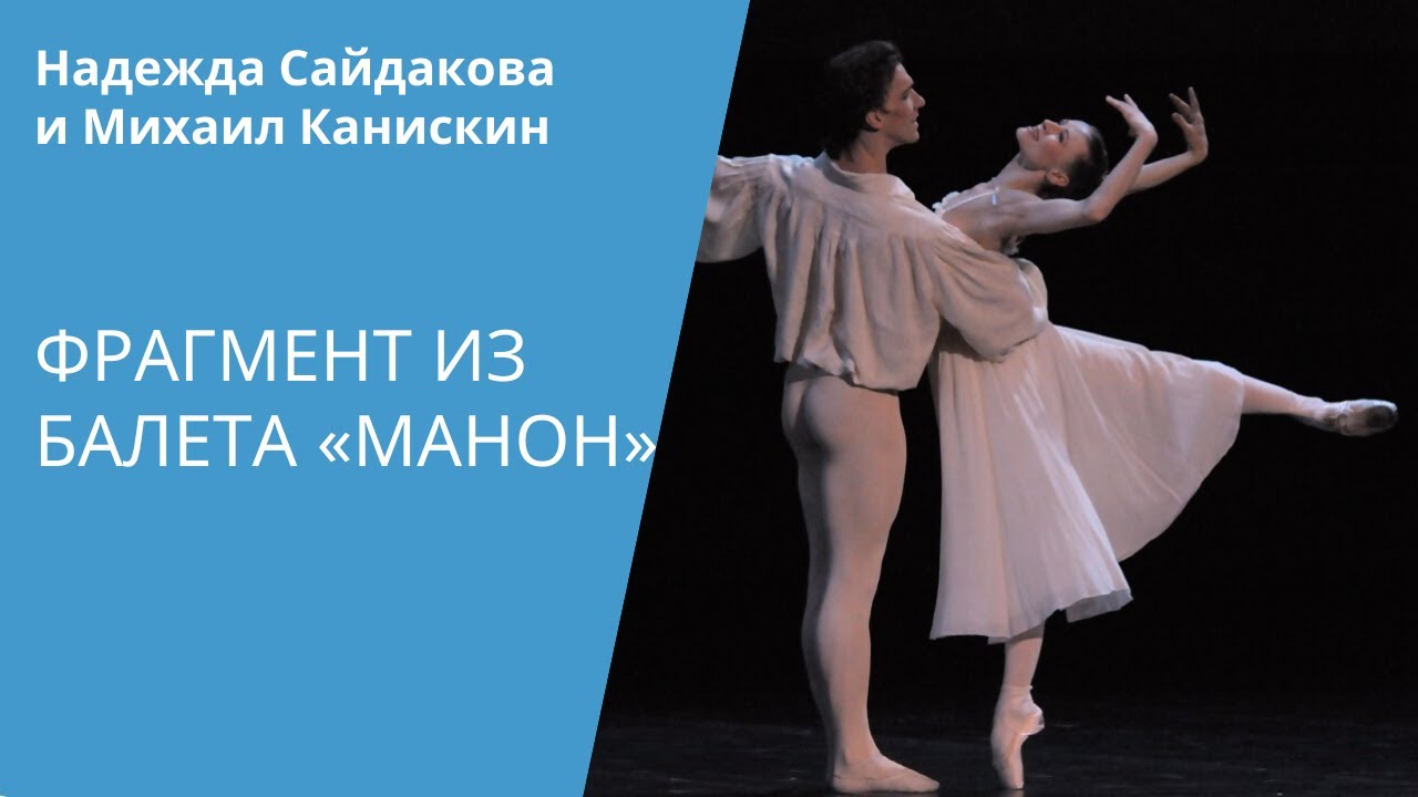 Nadezhda Saydakova, Mikhael Kaniskin - Manon