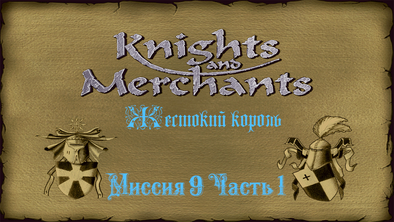 KaM Remake ( Жестокий король ) Миссия 9 Часть 1