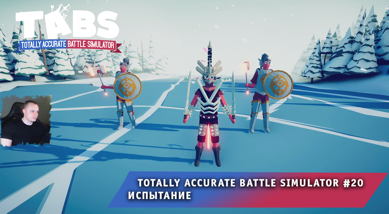 Totally Accurate Battle Simulator #20 ➤ Испытание ➤ Прохождение игры Тотали Аккурат Батл Симулятор