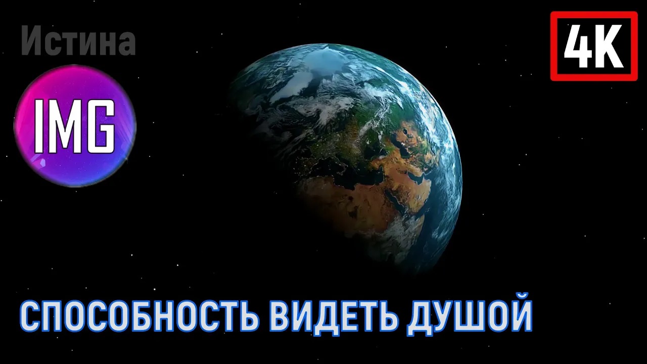 ✔️⁴ᴷ [אמת] СПОСОБНОСТЬ ВИДЕТЬ ДУШОЙ