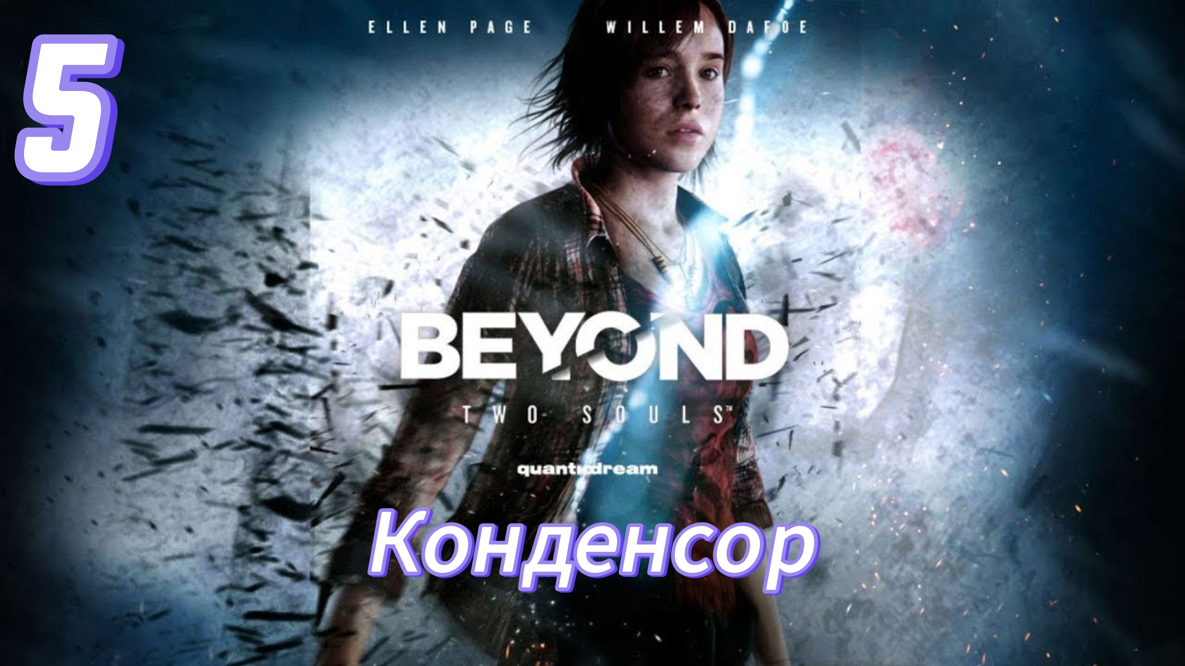 Beyond Two Souls - 5 Конденсор.