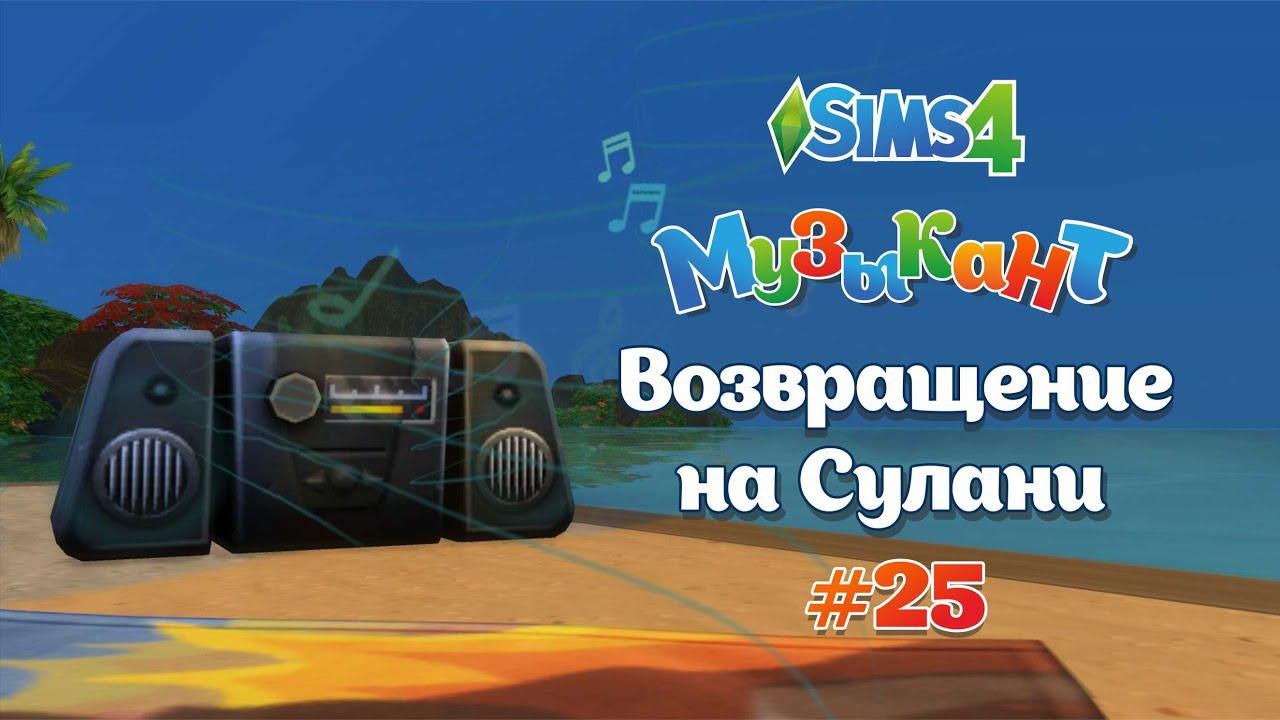 БРОДЯЧИЙ МУЗЫКАНТ #25: ВОЗВРАЩЕНИЕ НА СУЛАНИ