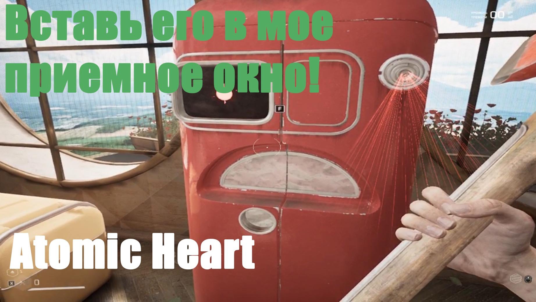 Atomic Heart - Вставь его в мое приемное окно!