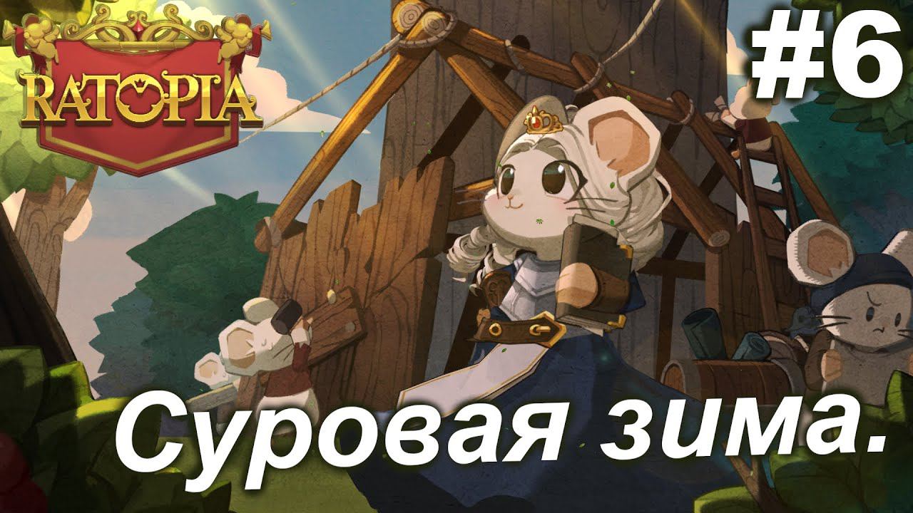 Суровая зима.#6 Ratopia. Прохождение.