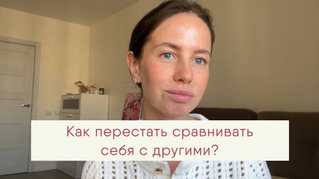 Как перестать сравнивать себя с другими