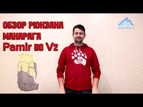 Обзор рюкзака МАНАРАГА PAMIR 80