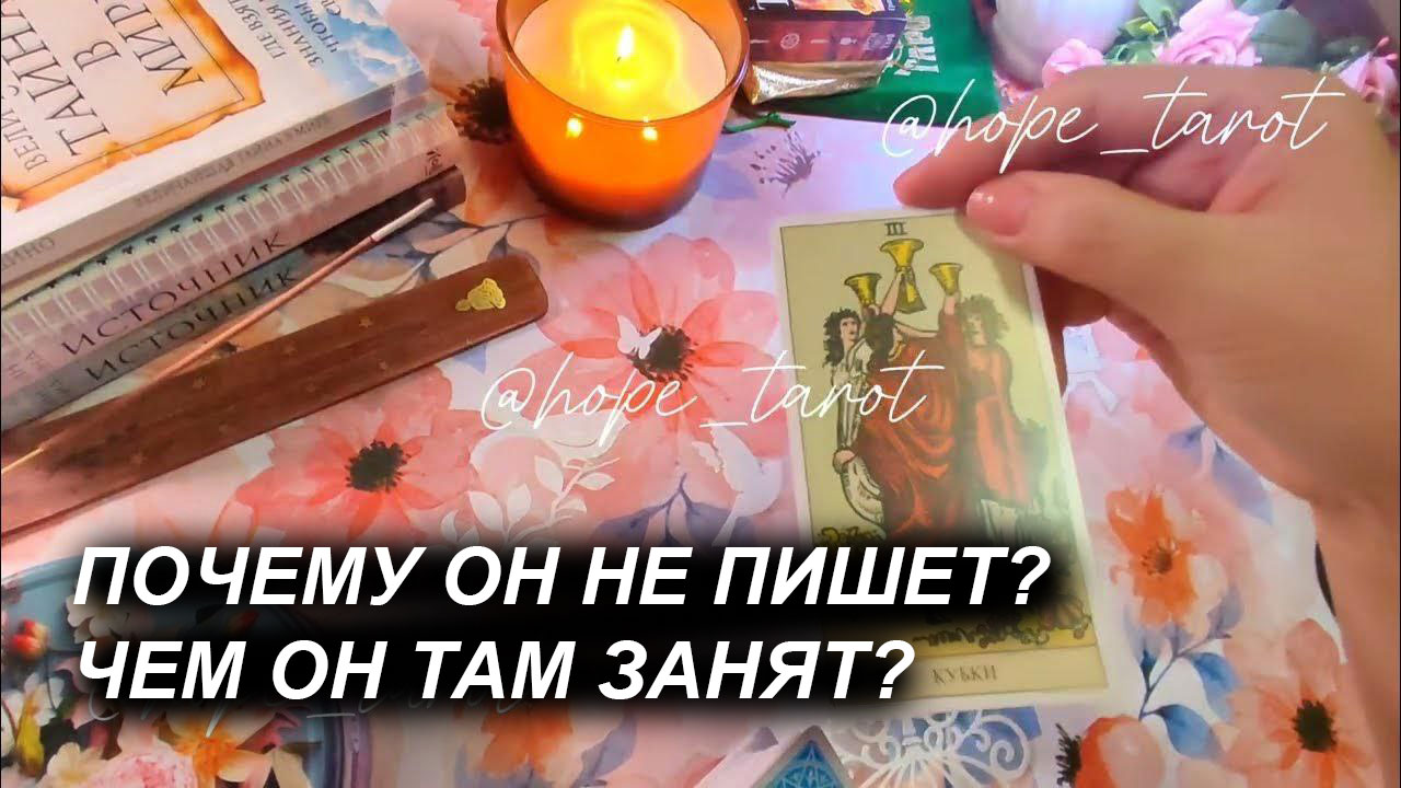 ❤️ ПОЧЕМУ ОН МОЛЧИТ? НЕ ПИШЕТ? ❤️ И ЧЕМ ОН ТАМ ЗАНЯТ? ❤️ Работает или запил? ? Онлайн Таро расклад