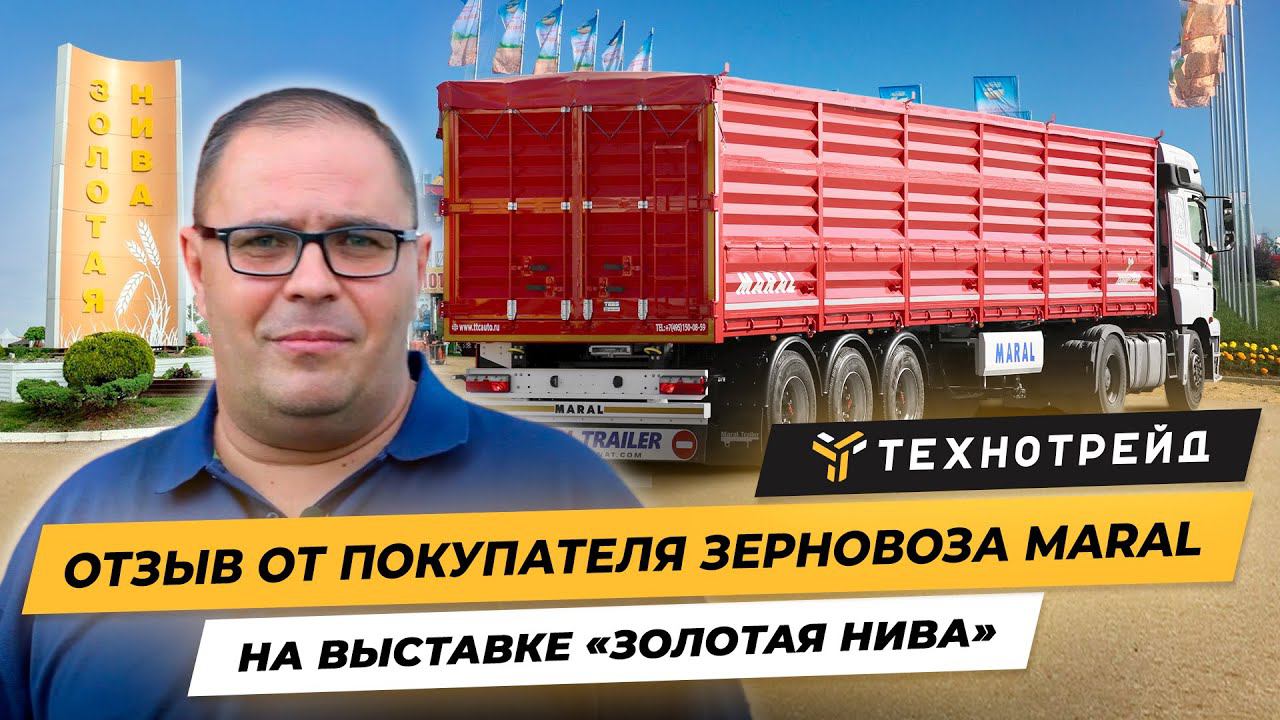 Полуприцеп зерновоз MARAL - отзыв покупателя, выставка Золотая Нива!