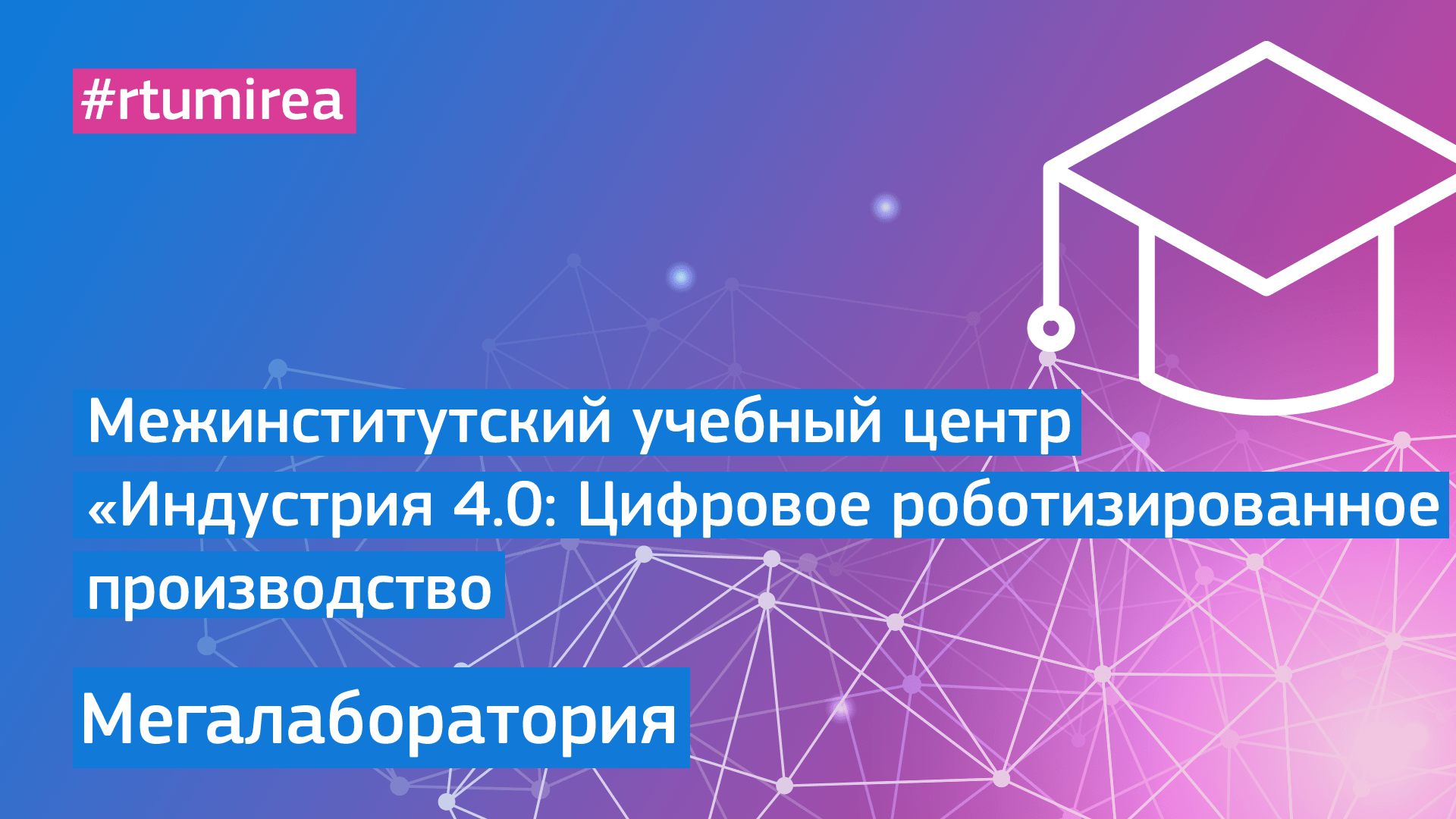 Межинститутский учебный центр «Индустрия 4.0»