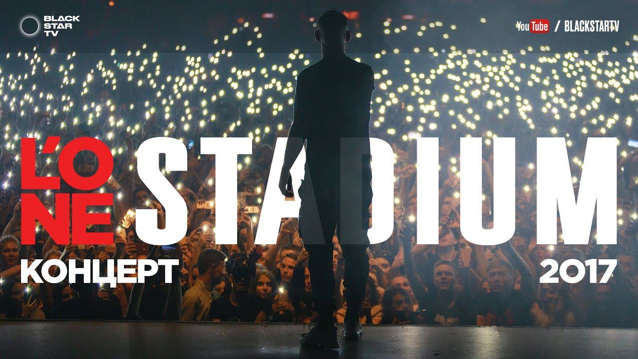 L'ONE - Концерт в Stadium Live (Москва, 20.05.17)