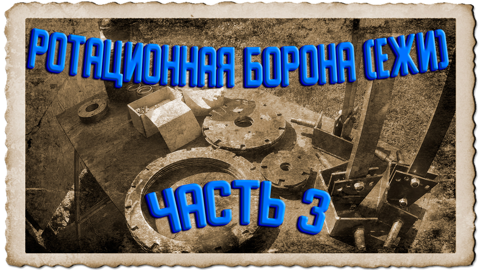 Ротационная борона (ЕЖИ) своими руками. Часть 3.