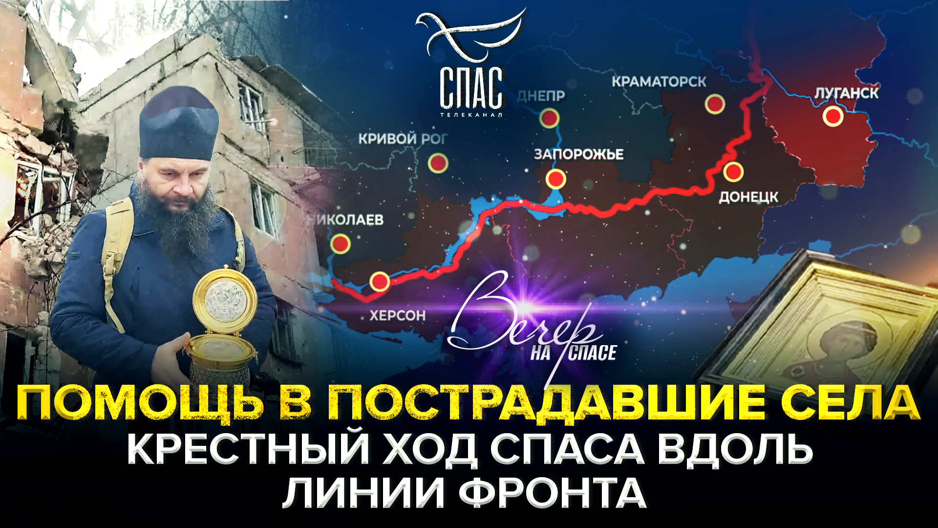 ПОМОЩЬ В ПОСТРАДАВШИЕ СЕЛА. КРЕСТНЫЙ ХОД СПАСА ВДОЛЬ ЛИНИИ ФРОНТА