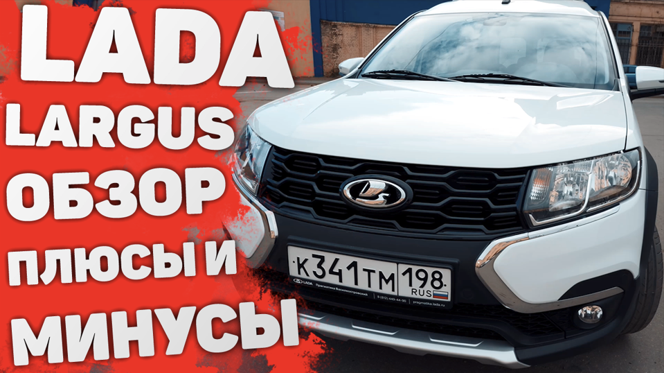 Лада Ларгус Обзор - ЦЕНА 2022 плюсы и минусы | LADA LARGUS