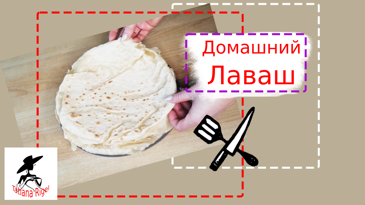 Как приготовить домашний лаваш! Просто! Вкусно!.mp4