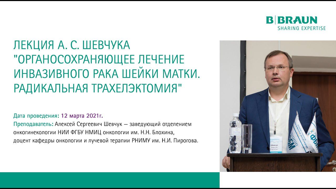 Органосохраняющее лечение инвазивного рака шейки матки | Курс по онкогинекологии | А.С. Шевчук