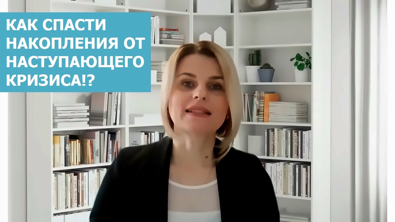 Как спасти накопления от наступающего кризиса!? // Елена Максимович