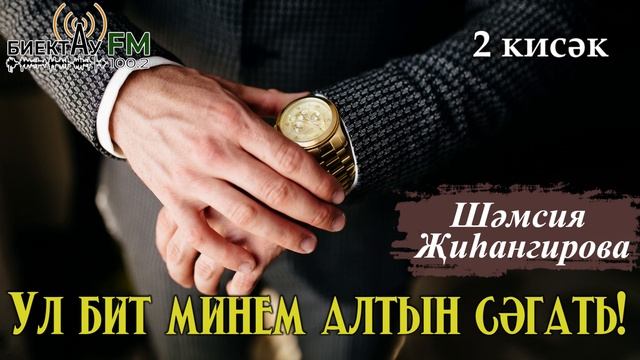 Ул бит минем алтын сәгать - 2