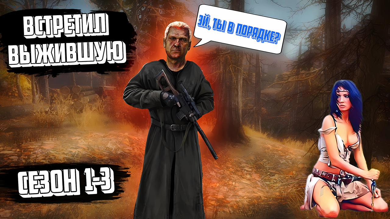 DayZ. История выжившего. Сезон 1-3. Встретил выжившую