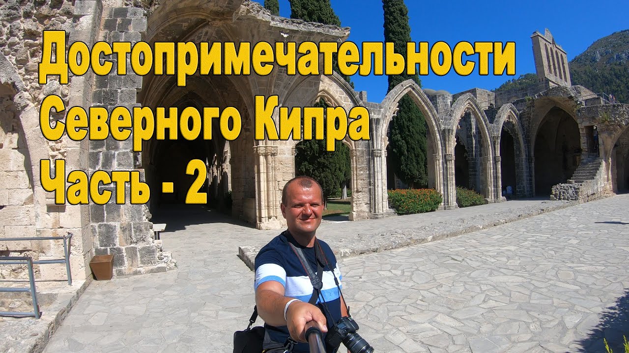 Достопримечательности Кипра. Часть 2. Киренийский замок. Аббатство Беллапаис. Северный Кипр.