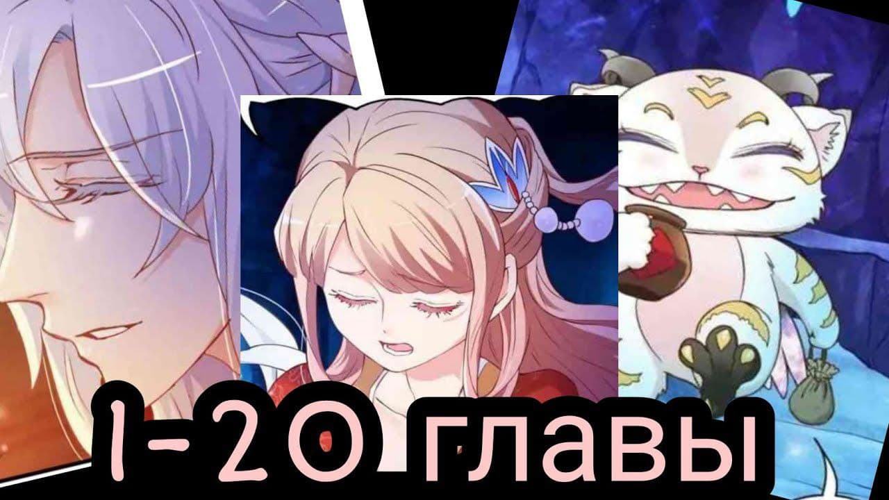 "Обними белого дракона" 1-20 главы [Озвучка маньхуа] [Заморожено]