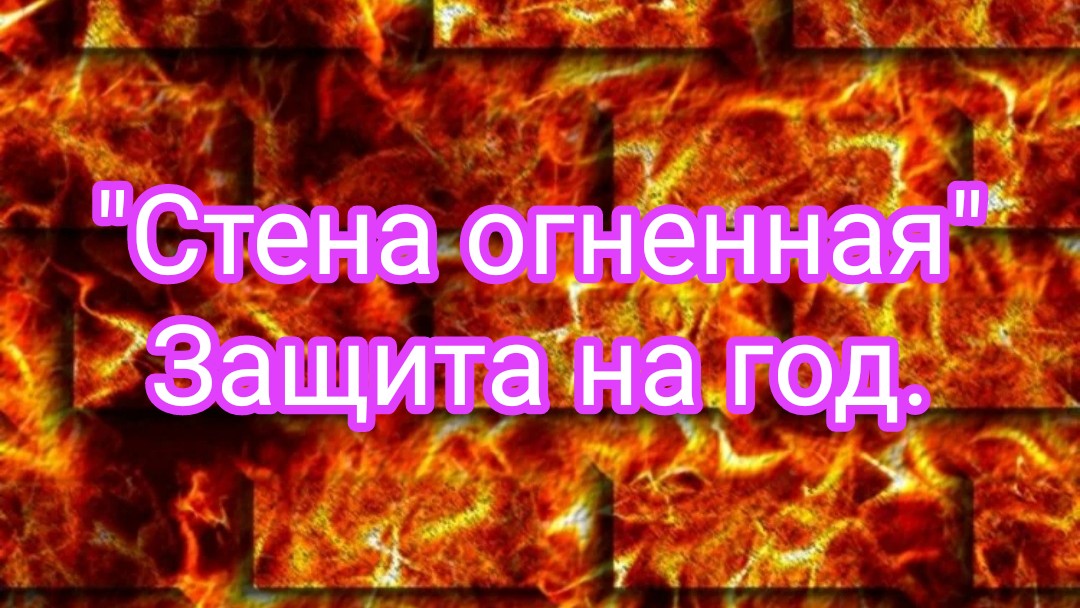 15. Защитный ритуал от магического воздействия "Стена Огненная"#2