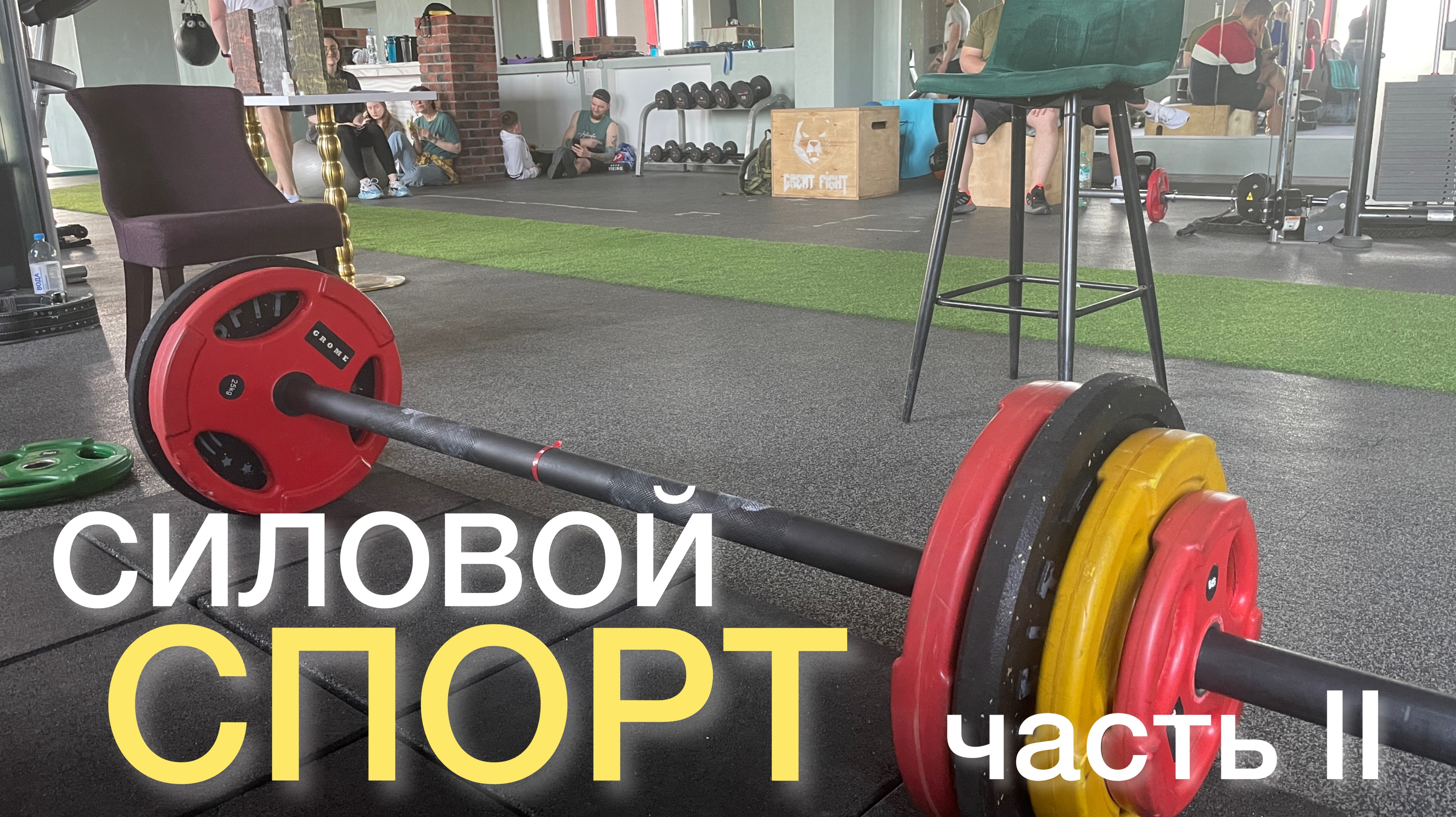 АКТУАЛЬНЫЙ ЭКСКЛЮЗИВ. Силовой спорт: Кубок Москвы. Часть 2