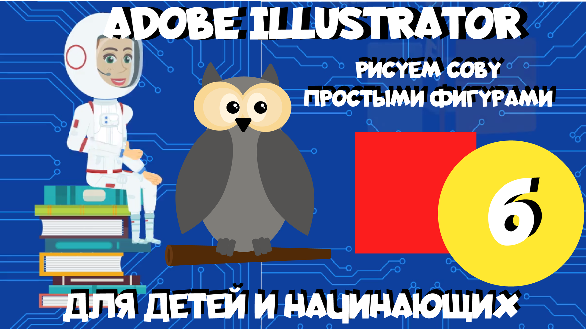 Adobe Illustrator для детей и начинающих. Урок 6. Рисуем сову простыми формами и двумя инструментами
