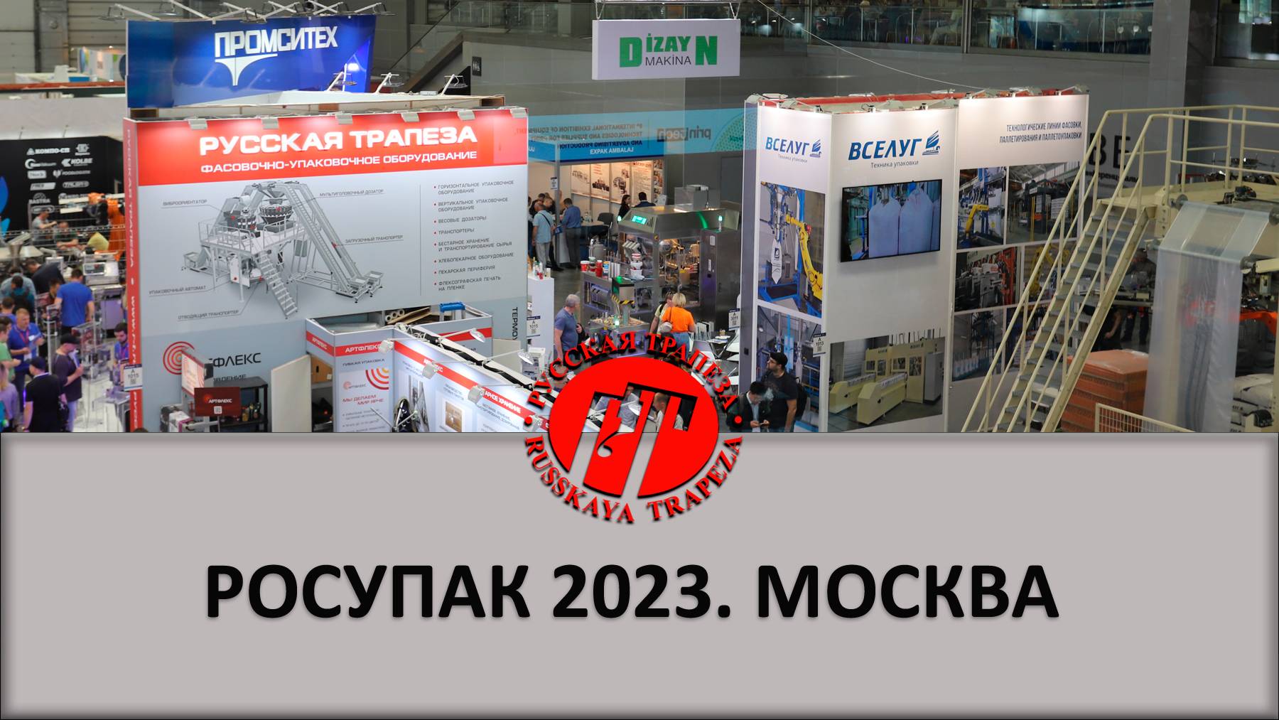 Росупак 2023 , Москва