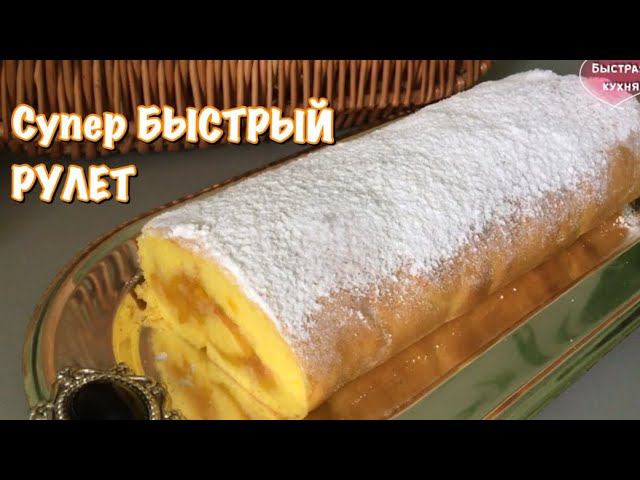 Выпекается вместе с начинкой. Сочный персиковый рулет.