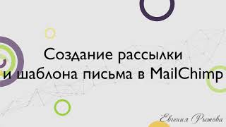 Создание рассылки и шаблона письма в сервисе MailChimp. Настройка email рассылки в Мейлчимп