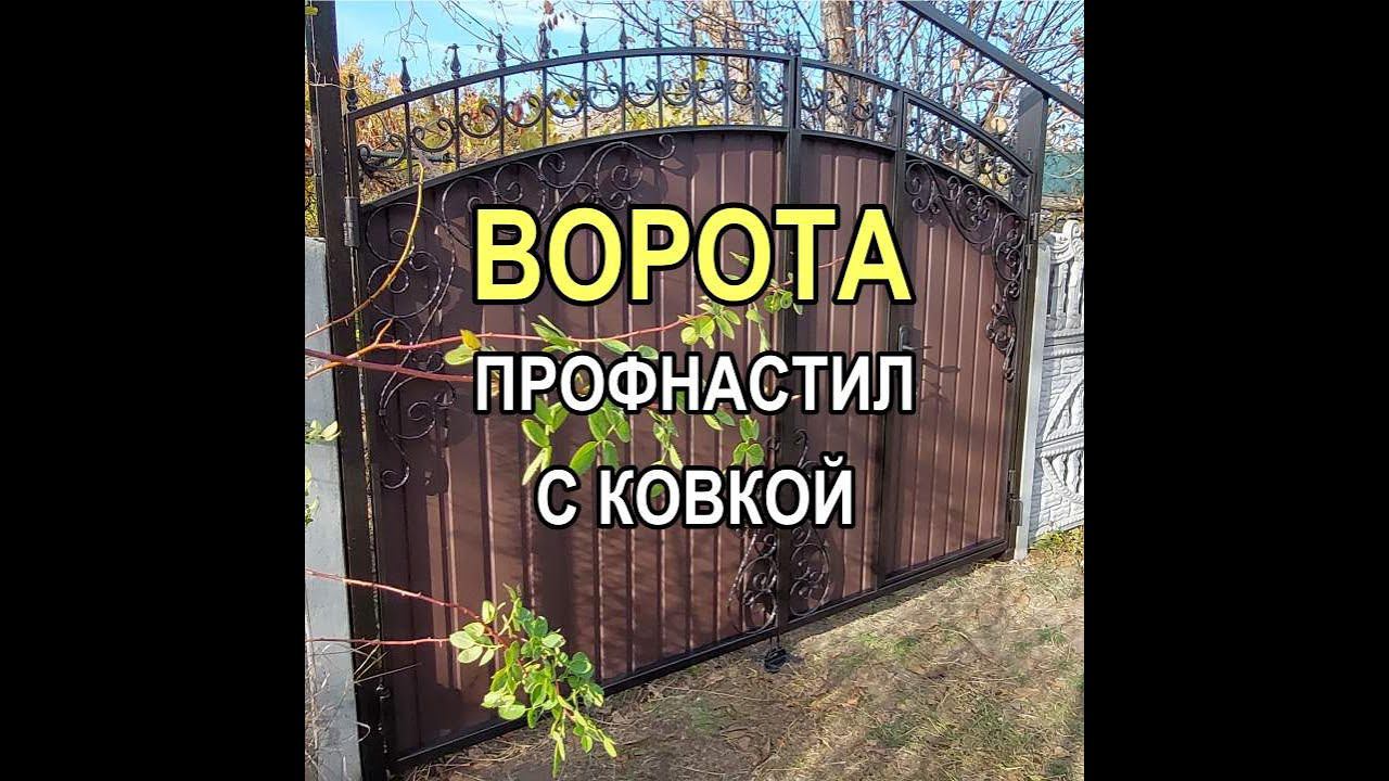 314M - Ворота из профнастила с ковкой + выравнивание старых столбиков, Кривой Рог