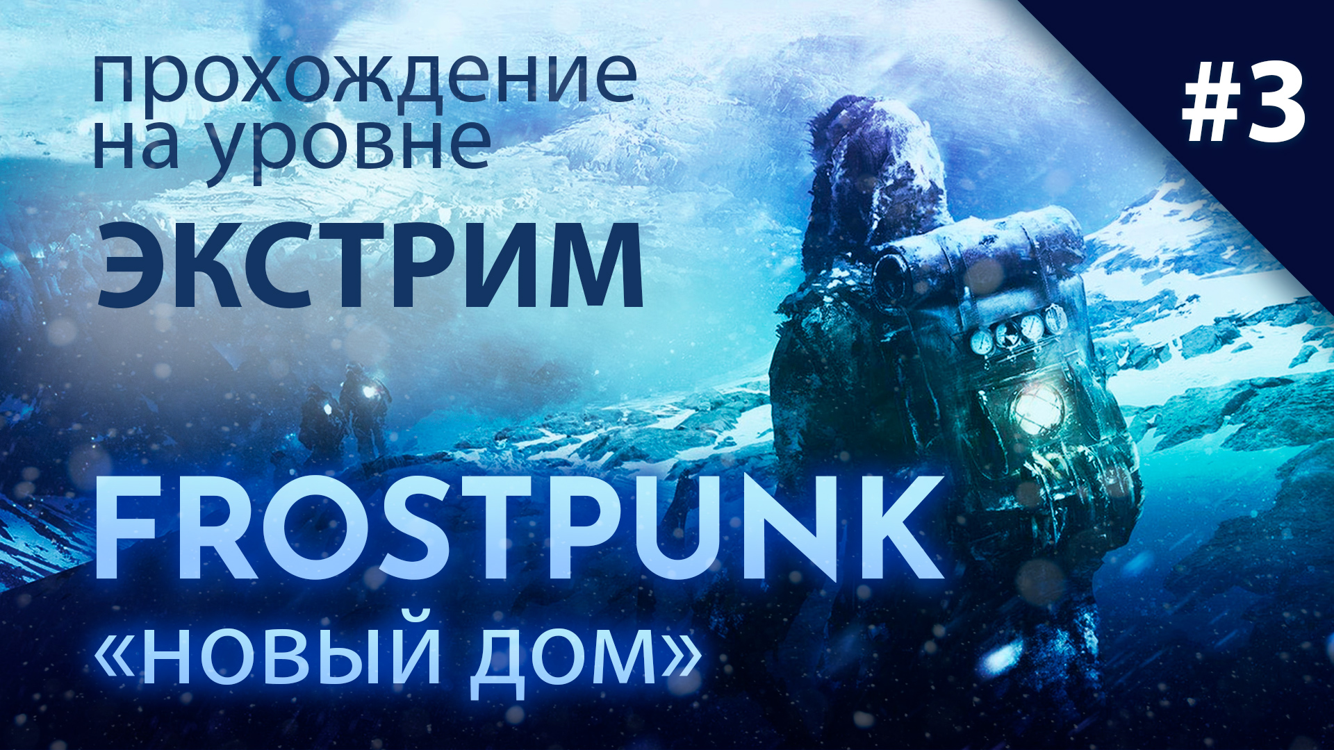 Дикие лондонцы! Frostpunk борьба за жизнь.